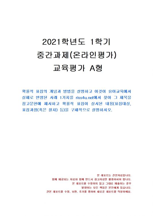 2021년 1학기 교육평가 중간시험과제물 A형(확률적 표집의 개념과 방법)