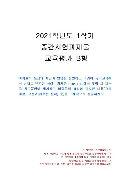 2021년 1학기 교육평가 중간시험과제물 B형(비확률적 표집의 개념과 방법)
