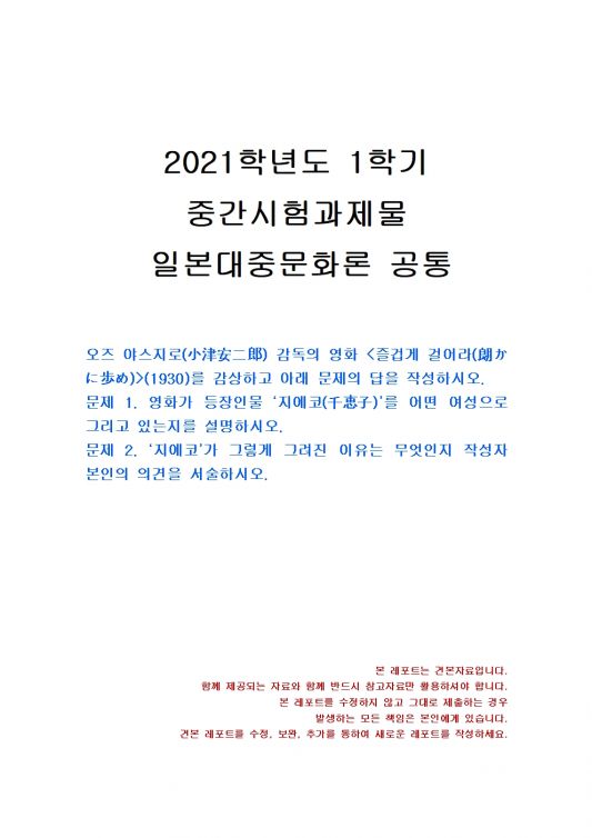 2021년 1학기 일본대중문화론 중간시험과제물 공통(영화 즐겁게 걸어라를 감상)