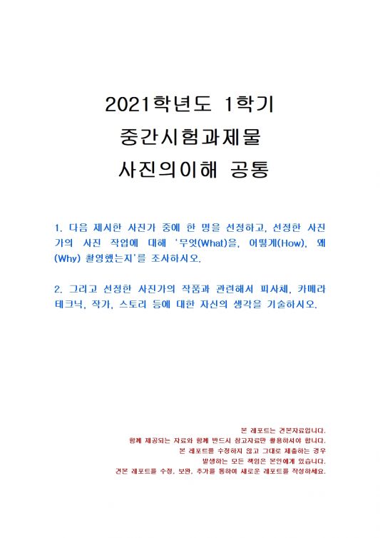 2021년 1학기 사진의이해 중간시험과제물 공통(다음 제시한 사진가 중에 한 명을 선정)