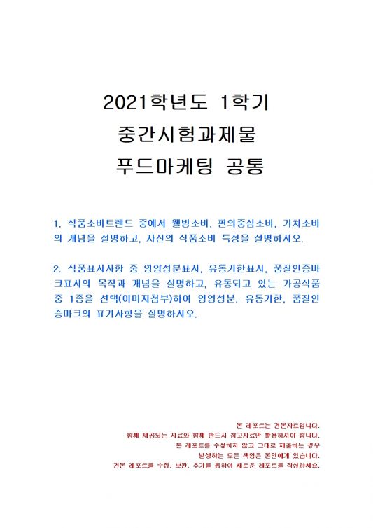 2021년 1학기 푸드마케팅 중간시험과제물 공통(유통되고 있는 가공식품 중 1종 선택)