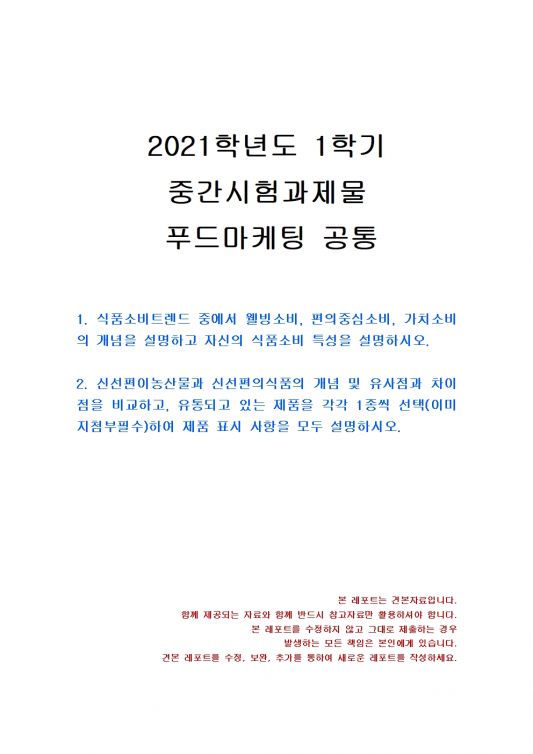 2021년 1학기 푸드마케팅 중간시험과제물 공통(신선편이농산물과 신선편의식품의 개념)