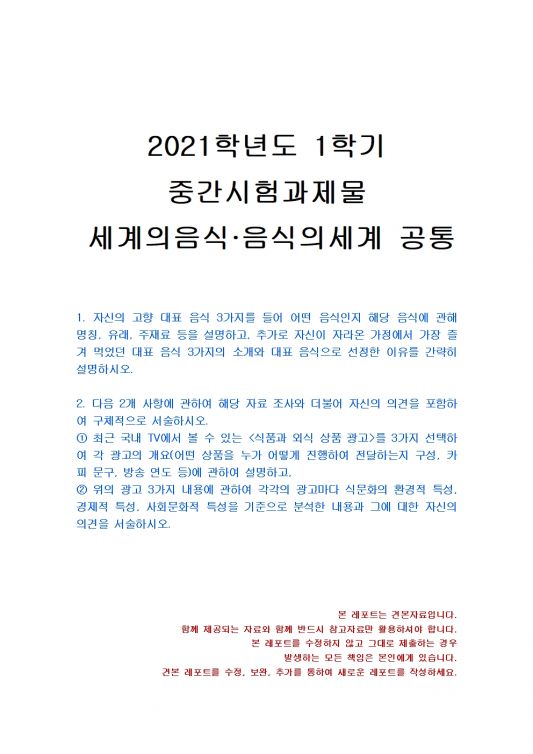 2021년 1학기 세계의음식음식의세계 중간시험과제물 공통(자신의 고향 대표 음식 3가지)