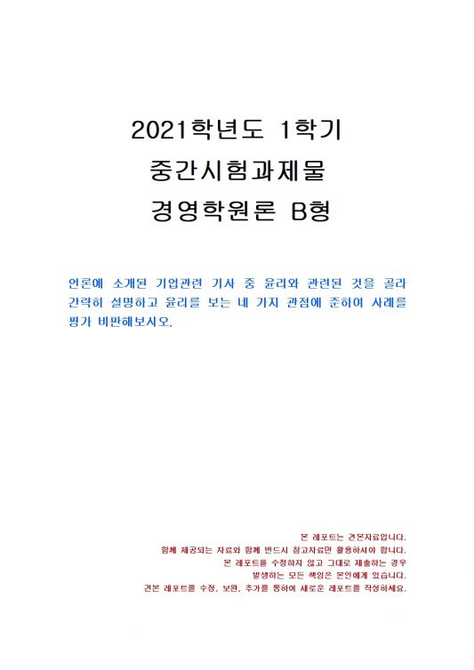 2021년 1학기 경영학원론 중간시험과제물 B형(윤리를 보는 네 가지 관점)