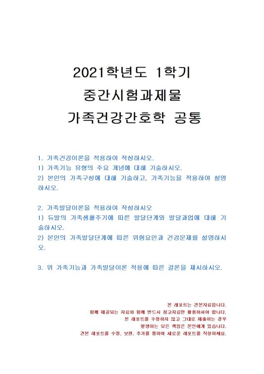 2021년 1학기 가족건강간호학 중간시험과제물 공통(가족건강이론, 가족발달이론)