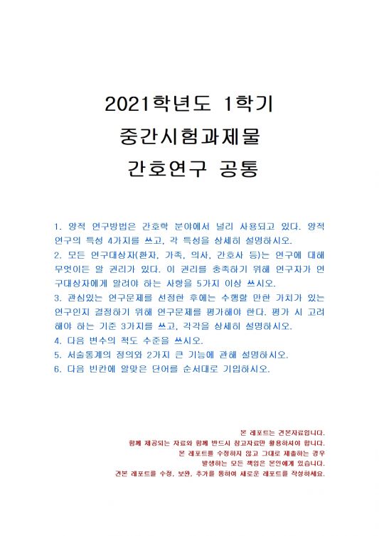 2021년 1학기 간호연구 중간시험과제물 공통(주관식 문제)