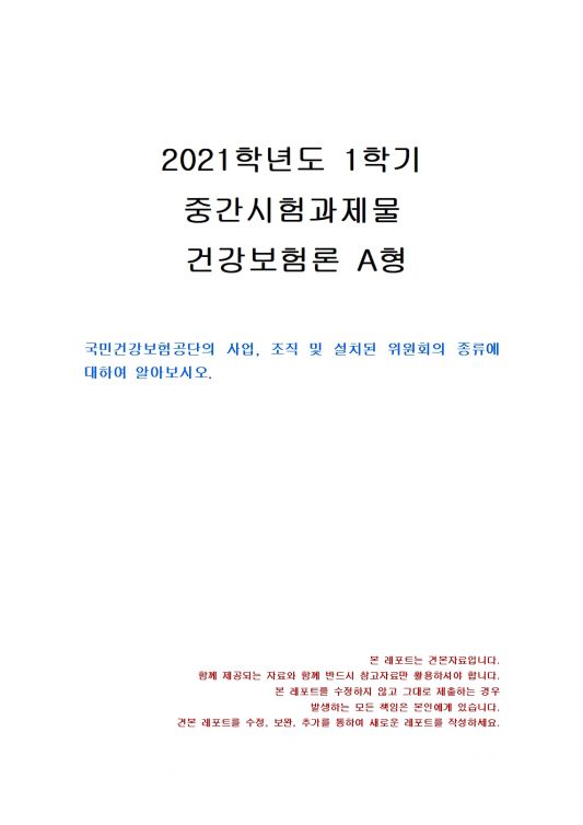 2021년 1학기 건강보험론 중간시험과제물 A형(국민건강보험공단의 사업, 조직 등)