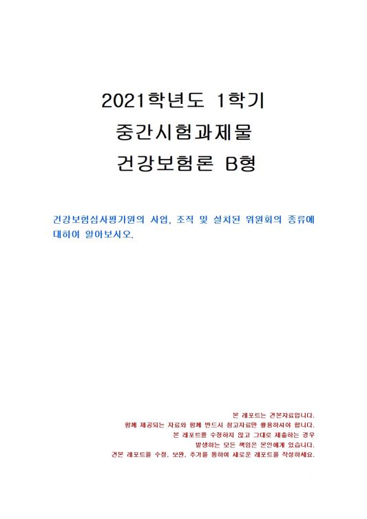 2021년 1학기 건강보험론 중간시험과제물 B형(건강보험심사평가원의 사업, 조직)