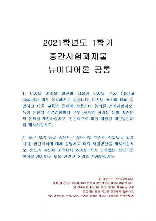 2021년 1학기 뉴미디어론 중간시험과제물 공통(디지털 격차, 집단극화)
