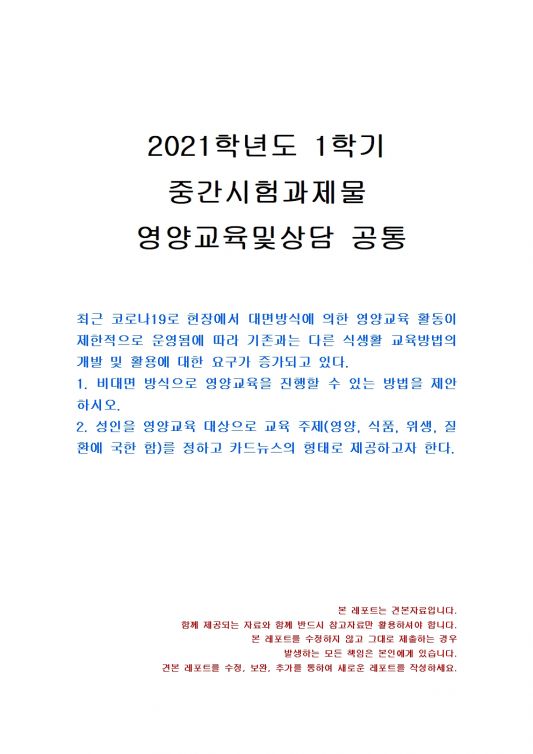 2021년 1학기 영양교육및상담 중간시험과제물 공통(비대면 방식 영양교육 방법)