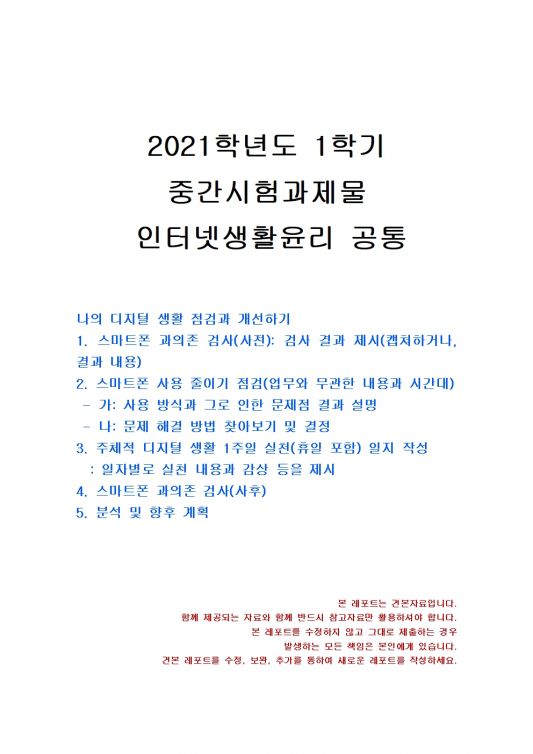 2021년 1학기 인터넷생활윤리 중간시험과제물 공통(나의 디지털 생활 점검과 개선하기)