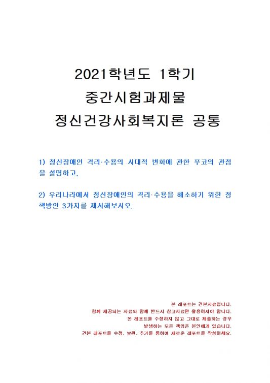 2021년 1학기 정신건강사회복지론 중간시험과제물 공통(정신장애인 격리·수용)