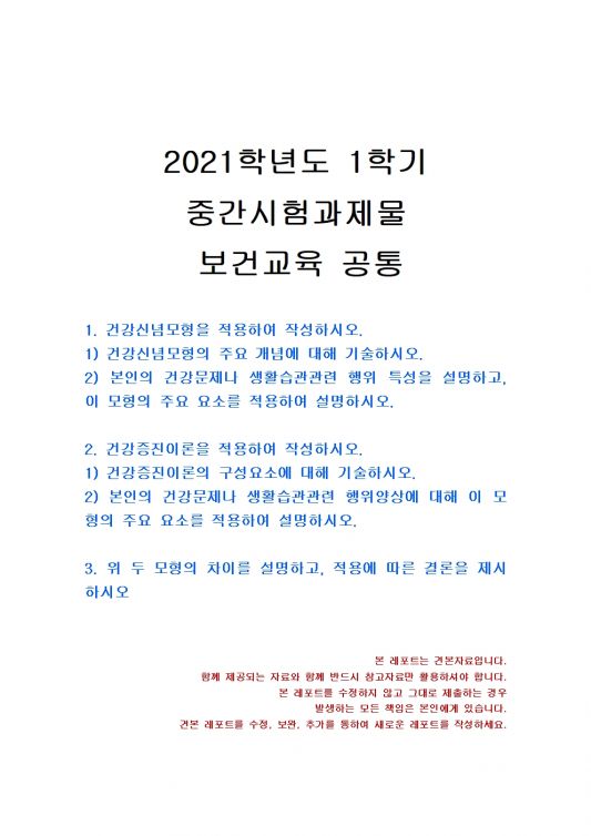 2021년 1학기 보건교육 중간시험과제물 공통(건강신념모형, 건강증진이론)