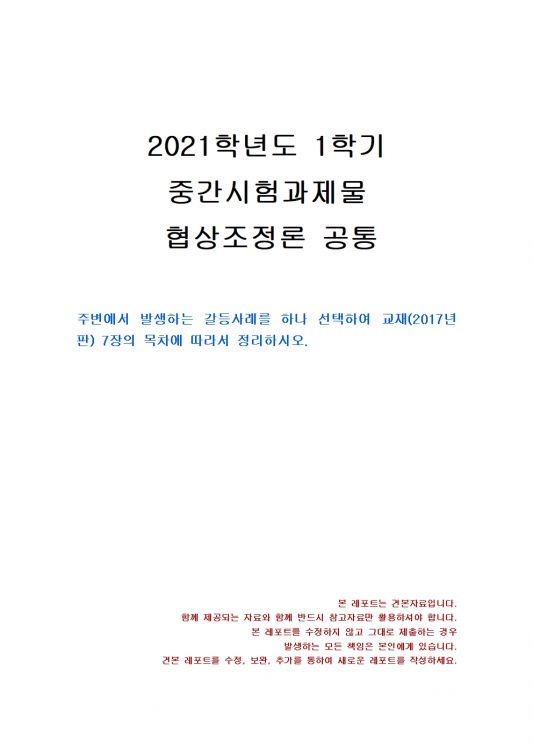 2021년 1학기 협상조정론 중간시험과제물 공통(주변에서 발생하는 갈등사례)