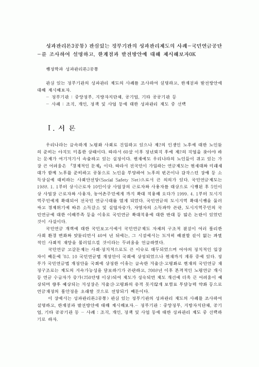 성과관리론3공통) 관심있는 정부기관의 성과관리제도의 사례-국민연금공단-를 조사하여 설명하고, 한계점과 발전방안에 대해 제시해보자0K