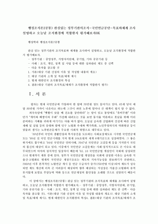 행정조직론2공통) 관심있는 정부기관의조직-국민연금공단-목표와체계 조사설명하고 오늘날 조직환경에 적합한지 평가해보자0K