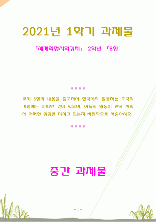 [2021 세계의정치와경제2B] 교재 5장의 내용을 참고하여 한국에서 활동하는 초국적기업에는 어떠한 것이 있으며, 이들의 활동이 한국 사회에 어떠한 영향을 미치고 있는지 비판적으로 서술하시오.