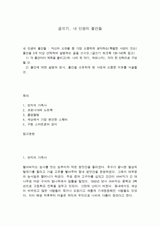 글쓰기, 내 인생의 물건들