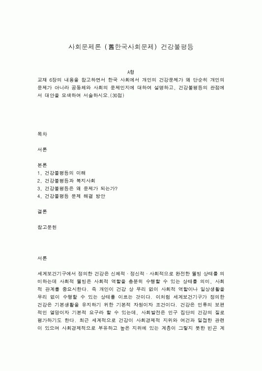 사회문제론 (舊한국사회문제) 건강불평등
