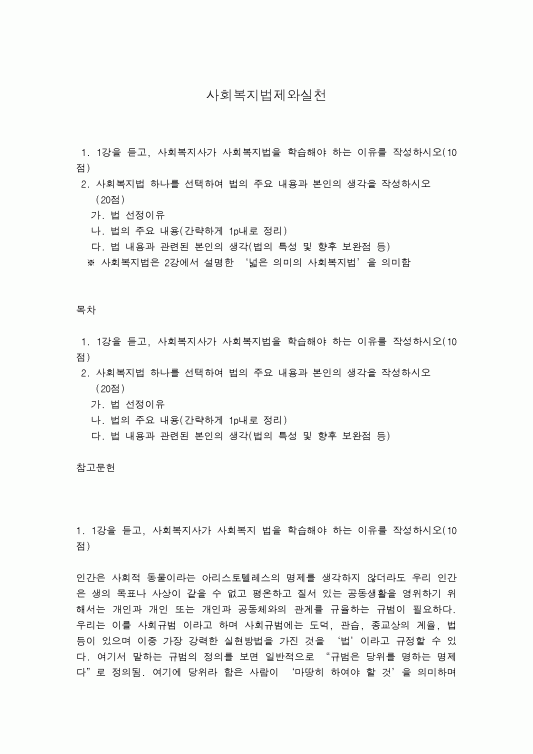 [사회복지학과] 사회복지법제와실천