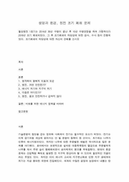 생명과 환경, 원전 조기 폐쇄 문제  월성원전 1호기는 2014년 30년 수명이 끝난 후 10년 수명연장을 하여 가동하다가 2018년 조기 폐쇄되었다.