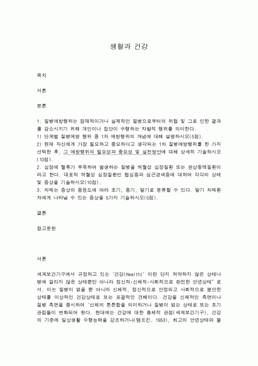 생활과 건강, 질병예방행위,치매,협심증,심근경색,관상동맥질환