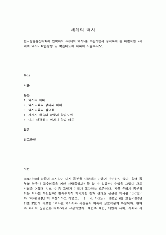 세계의 역사  한국방송통신대학에 입학하여 <세계의 역사>를 수강하면서 생각하게 된 바람직한 <세계의 역사> 학습방향 및 학습태도에 대하여 서술하시오.