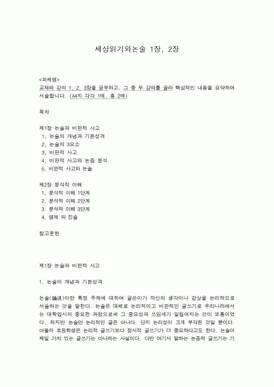 세상읽기와논술 1장, 2장  , 핵심요약