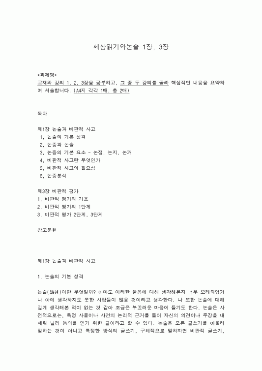 세상읽기와논술 1장, 3장   <과제명> 교재와 강의 1, 2, 3장을 공부하고, 그 중 두 강의를 골라 핵심적인 내용을 요약