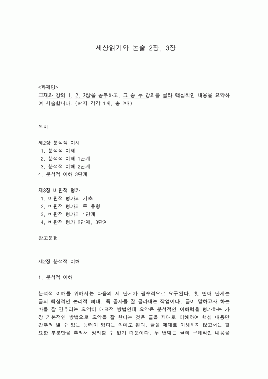 세상읽기와 논술 2장, 3장    <과제명> 교재와 강의 1, 2, 3장을 공부하고, 그 중 두 강의를 골라 핵심적인 내용을 요약하여 서술합니다. (A4지 각각 1매, 총 2매)