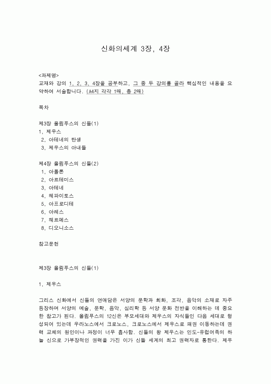 신화의세계 3장, 4장   <과제명>  교재와 강의 1, 2, 3, 4장을 공부하고, 그 중 두 강의를 골라 핵심적인 내용을 요약하여 서술합니다. (A4지 각각 1매, 총 2매)