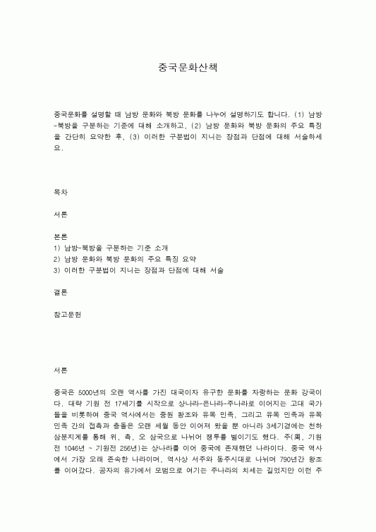 중국문화산책   중국문화를 설명할 때 남방 문화와 북방 문화를 나누어 설명하기도 합니다.