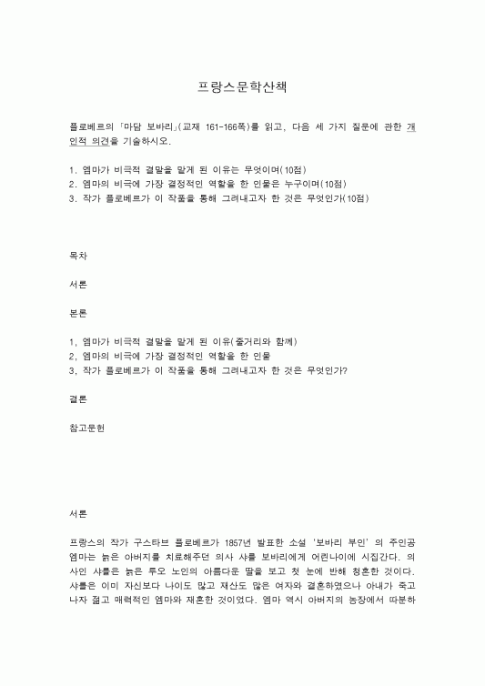 프랑스문학산책  플로베르의 ｢마담 보바리｣(교재 161-166쪽)를 읽고, 다음 세 가지 질문에 관한 개인적 의견을 기술하시오