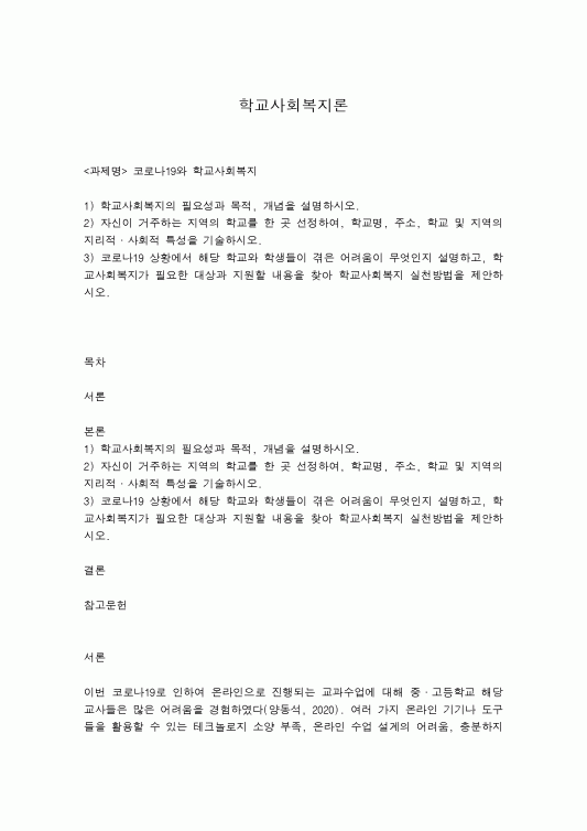 학교사회복지론  <과제명> 코로나19와 학교사회복지