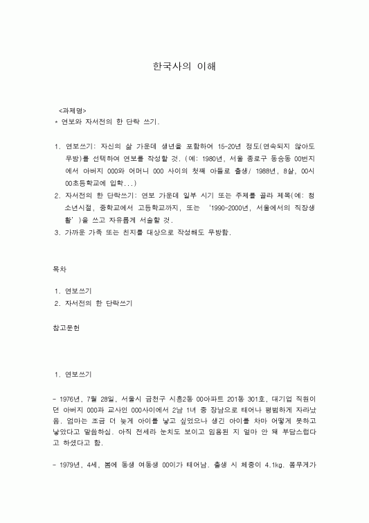 한국사의 이해   <과제명> * 연보와 자서전의 한 단락 쓰기.