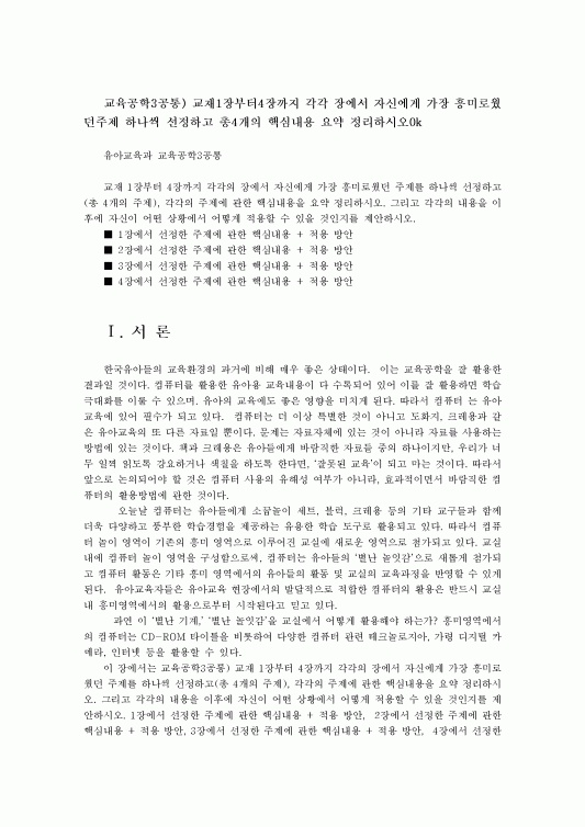 교육공학3공통) 교재1장부터4장까지 각각 장에서 자신에게 가장 흥미로웠던주제 하나씩 선정하고 총4개의 핵심내용 요약 정리하시오0k
