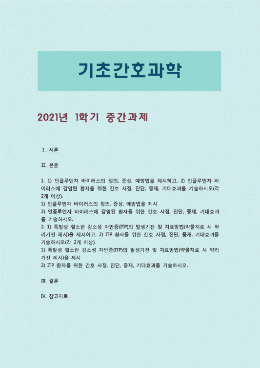 [기초간호과학] 1. 1) 인플루엔자 바이러스의 정의, 증상, 예방법 2) 인플루엔자 바이러스에 감염된 환자를 위한 간호 사정, 진단, 중재, 기대효과 2. 1) 특발성 혈소판 감소성 자반증(ITP)의 발생기전 및 치료방법 2) ITP 환자를 위한 간호 사정, 진단, 중재, 기대효과