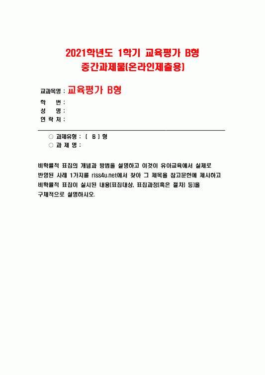 2021 교육평가B형) 비확률적 표집의 개념과 방법을 설명하고 이것이 교육평가B형 유아교육에서 실제로 반영된 사례 1가지를 riss4u.net에서 찾아 그 제목을 참고문헌에 제시하고 비확률적 표집이 실시된 내용(표집대상, 표집과정(혹은 절차) 등)을 구체적으로 설명하시오