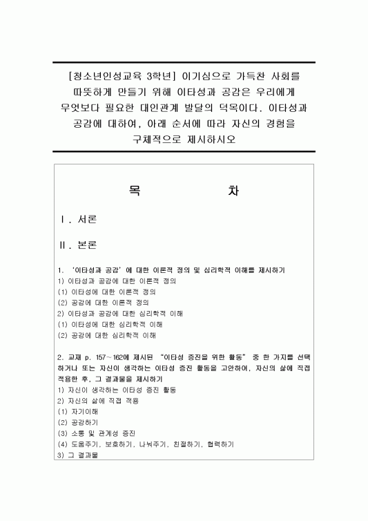 [청소년인성교육 3학년] 이기심으로 가득찬 사회를 따뜻하게 만들기 위해 이타성과 공감은 우리에게 무엇보다 필요한 대인관계 발달의 덕목이다. 이타성과 공감에 대하여, 아래 순서에 따라 자신의 경험을 구체적으로 제시하시오