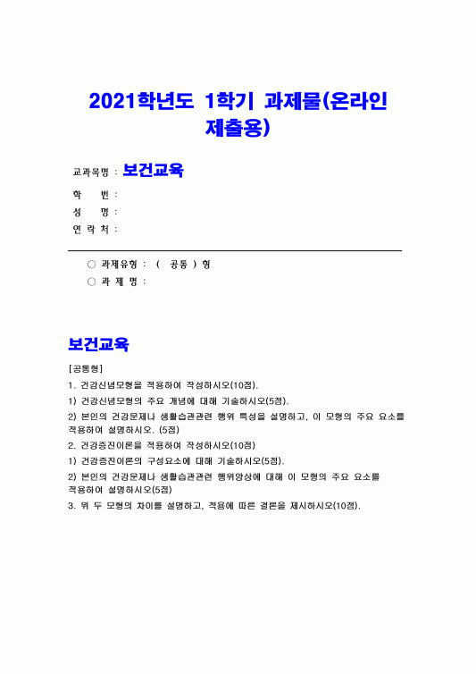보건교육 2021-1.건강신념모형을 적용하여 작성하시오 보건교육 2.건강증진이론을 적용하여 작성하시오 보건교육 3.위 두 모형의 차이를 설명- 방송통신대 보건교육 건강신념모형 건강증진이론