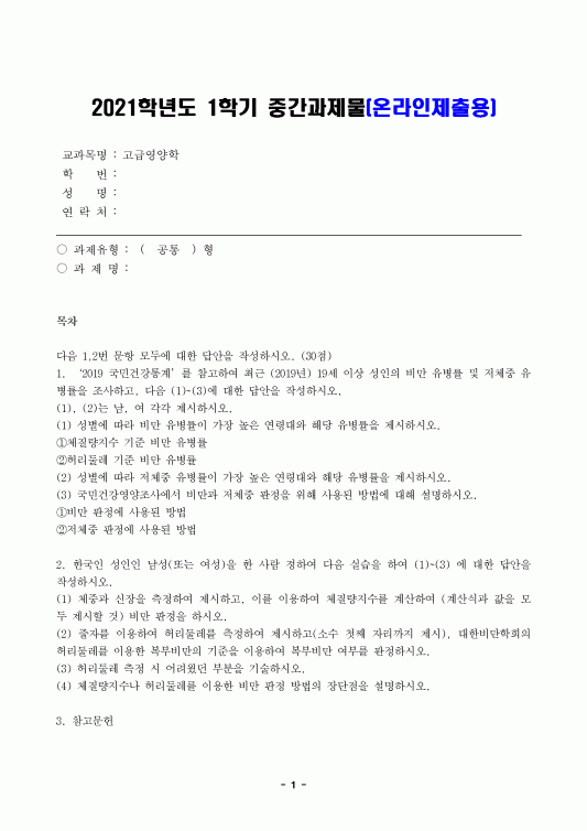 (방송통신대 고급영양학)2019 국민건강통계를 참고하여 최근 (2019년) 19세 이상 성인의 비만 유병률 및 저체중 유병률을 조사  체질량지수를 계산하여 비만 판정 허리둘레를 측정하여 제시하고 대한비만학회의 허리둘레를 이용한 복부비만의 기준