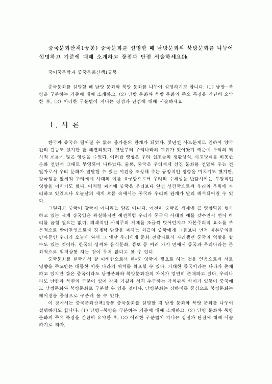 중국문화산책1공통) 중국문화를 설명할 때 남방문화와 북방문화를 나누어 설명하고 기준에 대해 소개하고 장점과 단점 서술하세요0k