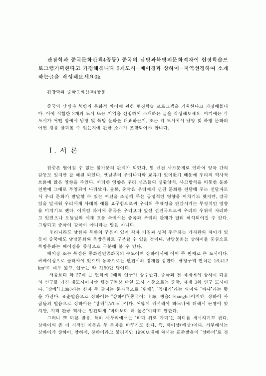 관광학과 중국문화산책4공통) 중국의 남방과북방의문화적차이 현장학습프로그램기획한다고 가정해봅니다 2개도시-베이징과 상하이-지역선정하여 소개하는글을 작성해보세요0k