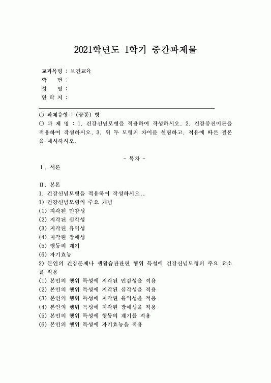 (보건교육, 공통) 1. 건강신념모형을 적용하여 작성하시오. 2. 건강증진이론을 적용하여 작성하시오. 3. 위 두 모형의 차이를 설명하고, 적용에 따른 결론을 제시하시오.