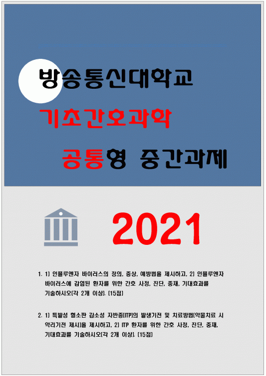 기초간호과학 2021 [기초간호과학] 1.1) 인플루엔자 바이러스의 정의, 증상, 예방법 2) 인플루엔자 바이러스에 감염된 환자를 위한 간호 사정, 진단, 중재, 기대효과 기초간호과학 2.1) 특발성 혈소판 감소성 자반증(ITP)의 발생기전 및 치료방법, 2) ITP 환자를 위한 간호 사정, 진단, 중재, 기대효과-기초간호과학
