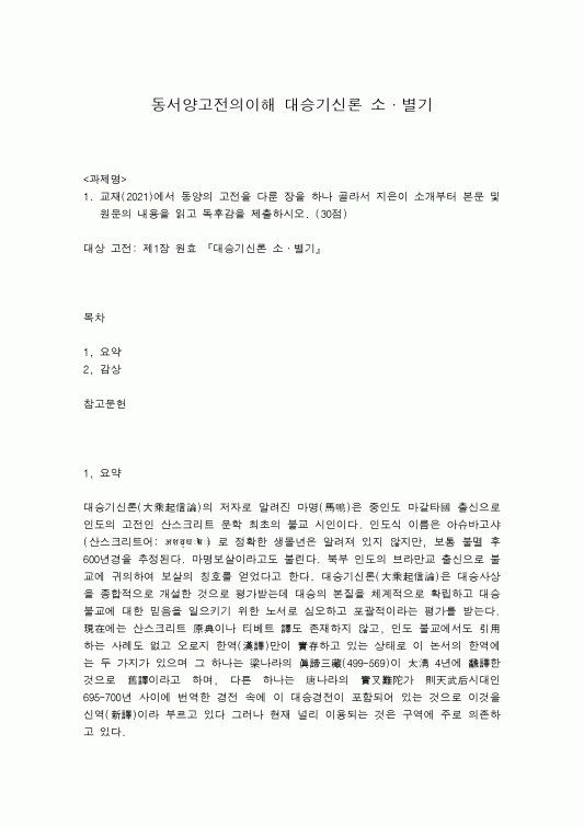 동서양고전의이해 대승기신론 소·별기