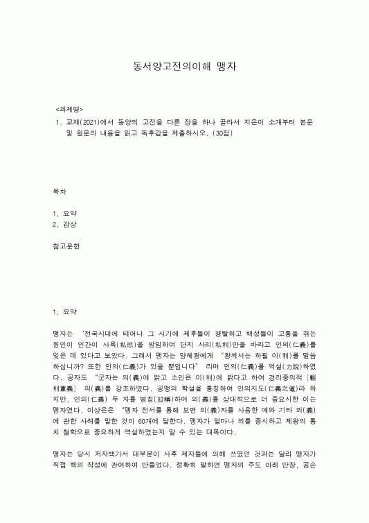 동서양고전의이해, 맹자