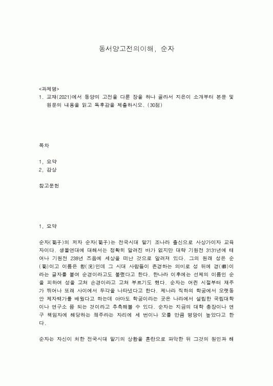동서양고전의이해, 순자