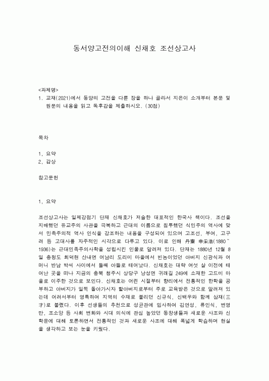 동서양고전의이해 신채호 조선상고사