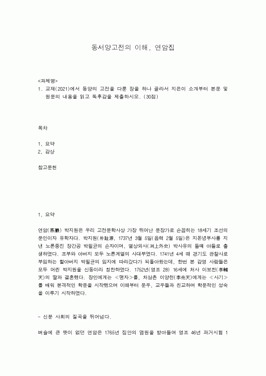 동서양고전의 이해, 연암집